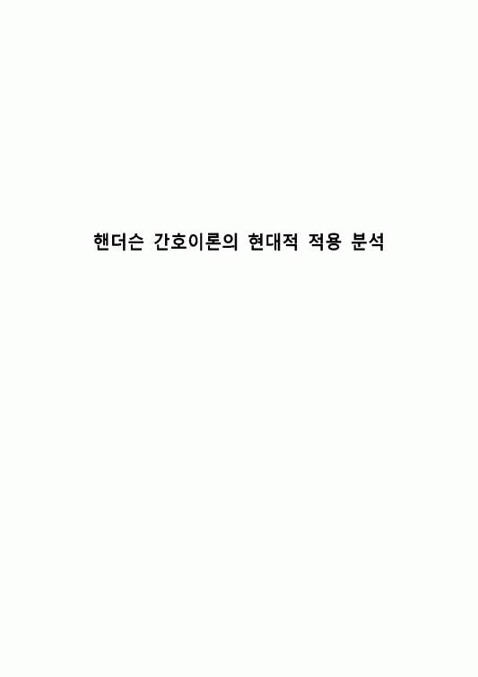 핸더슨 간호이론의 현대적 적용 분석