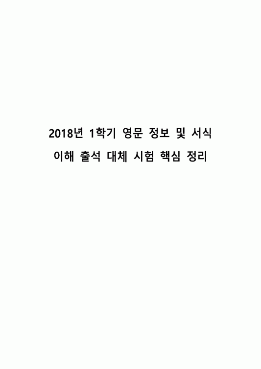 2018년 1학기 영문 정보 및 서식 이해 출석 대체 시험 핵심 정리