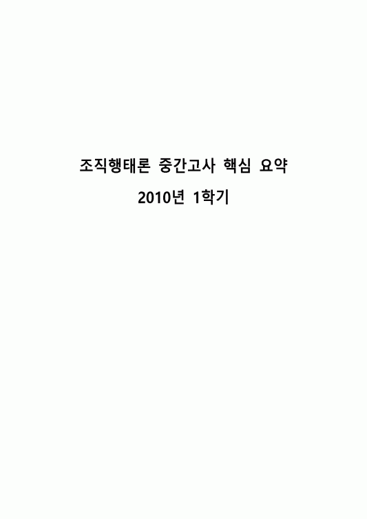 조직행태론 중간고사 핵심 요약 2010년 1학기