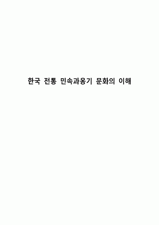 한국 전통 민속과옹기 문화의 이해