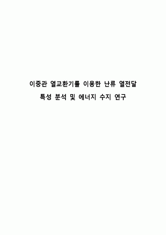 이중관 열교환기를 이용한 난류 열전달 특성 분석 및 에너지 수지 연구