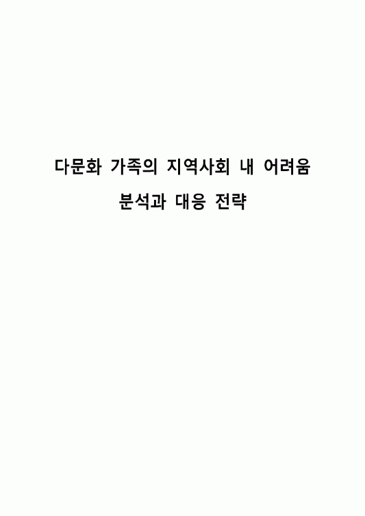 다문화 가족의 지역사회 내 어려움 분석과 대응 전략