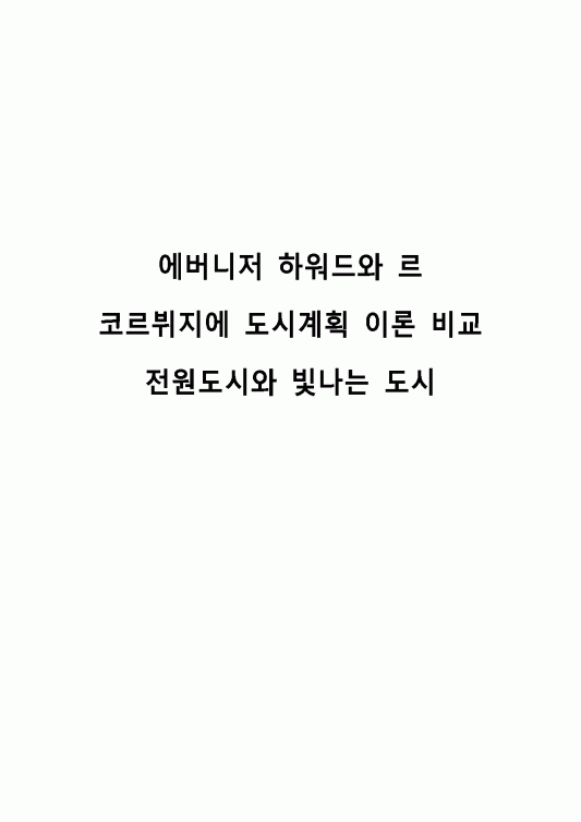 에버니저 하워드와 르 코르뷔지에 도시계획 이론 비교 전원도시와 빛나는 도시