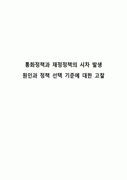 통화정책과 재정정책의 시차 발생 원인과 정책 선택 기준에 대한 고찰