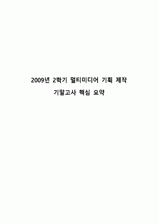 2009년 2학기 멀티미디어 기획 제작 기말고사 핵심 요약