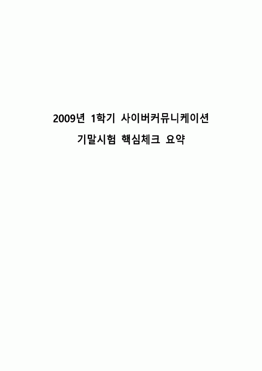 2009년 1학기 사이버커뮤니케이션 기말시험 핵심체크 요약