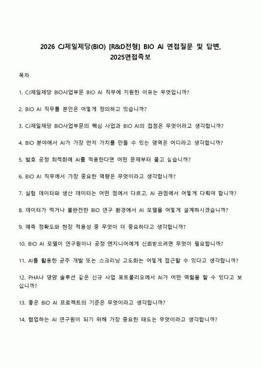 2026 CJ제일제당(BIO) [R&D전형] BIO AI 면접질문 및 답변, 2025면접족보