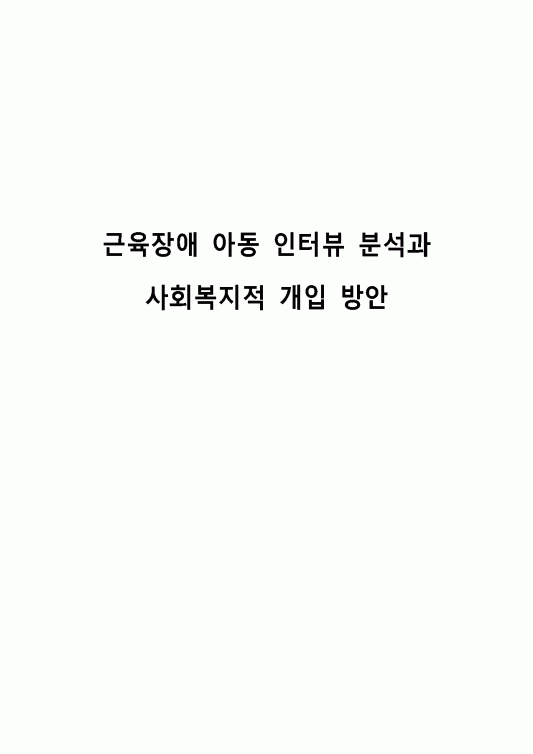 근육장애 아동 인터뷰 분석과 사회복지적 개입 방안