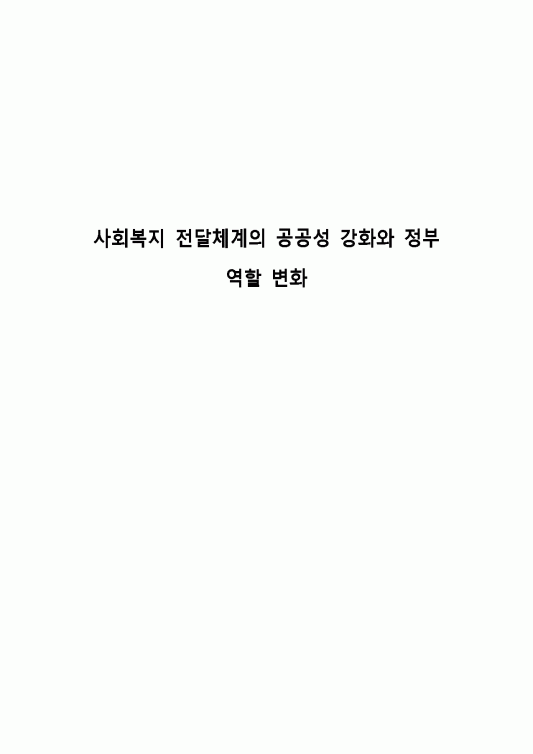 사회복지 전달체계의 공공성 강화와 정부 역할 변화