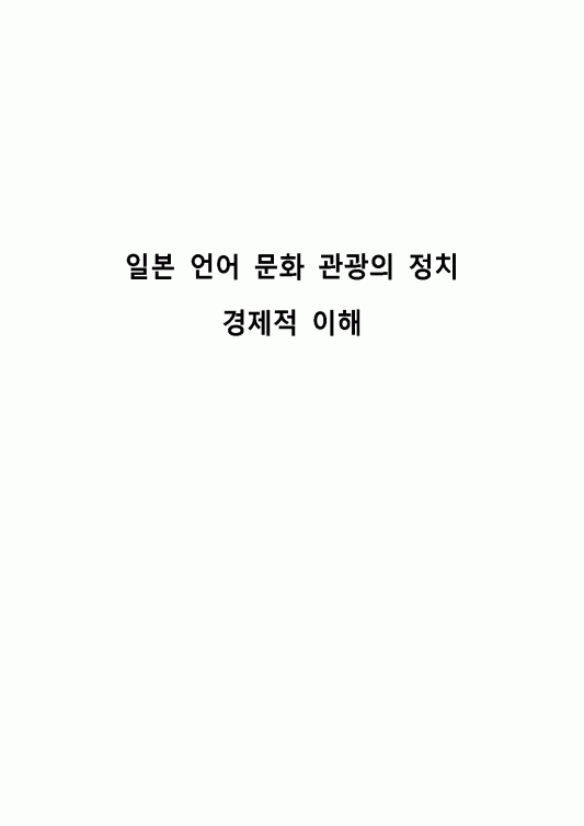 일본 언어 문화 관광의 정치 경제적 이해