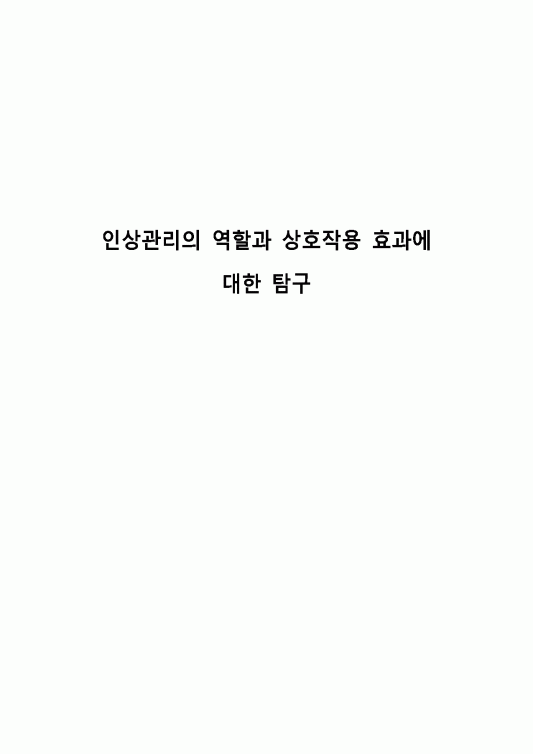 인상관리의 역할과 상호작용 효과에 대한 탐구