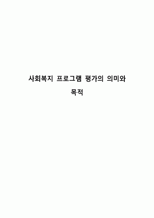 사회복지 프로그램 평가의 의미와 목적