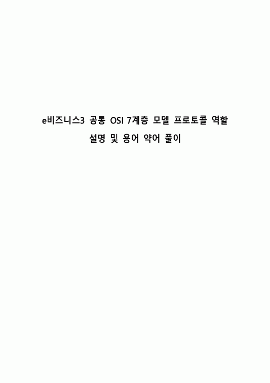 e비즈니스3 공통 OSI 7계층 모델 프로토콜 역할 설명 및 용어 약어 풀이