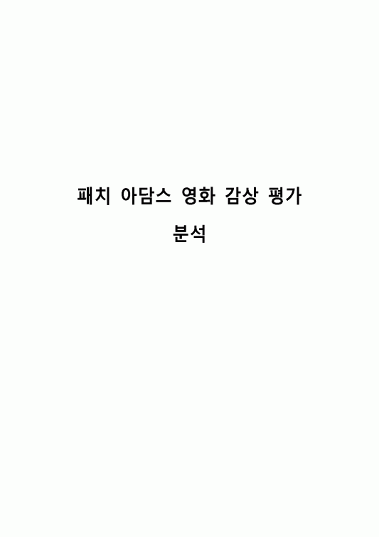 패치 아담스 영화 감상 평가 분석