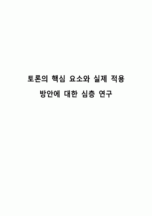토론의 핵심 요소와 실제 적용 방안에 대한 심층 연구