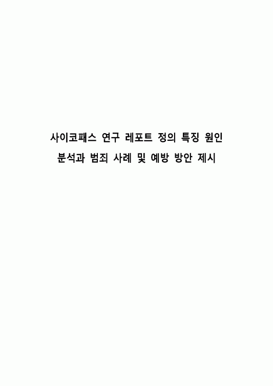 사이코패스 연구 레포트 정의 특징 원인 분석과 범죄 사례 및 예방 방안 제시