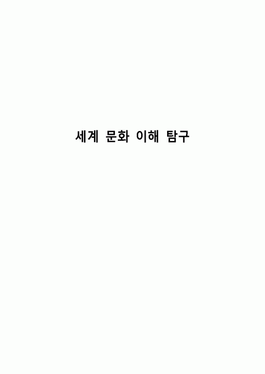 세계 문화 이해 탐구