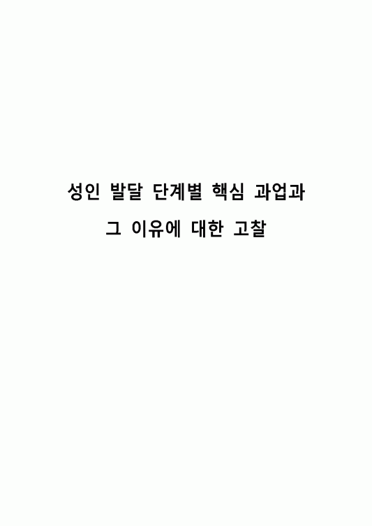 성인 발달 단계별 핵심 과업과 그 이유에 대한 고찰