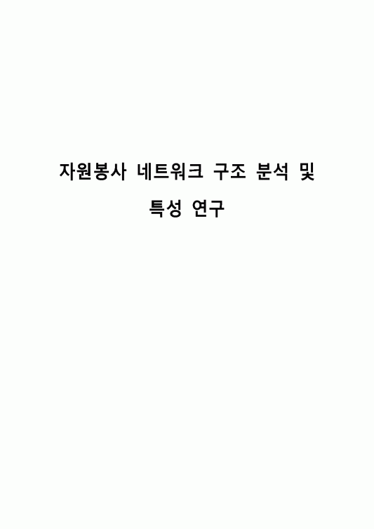 자원봉사 네트워크 구조 분석 및 특성 연구