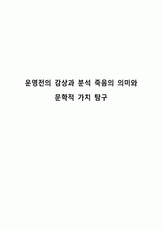 운영전의 감상과 분석 죽음의 의미와 문학적 가치 탐구
