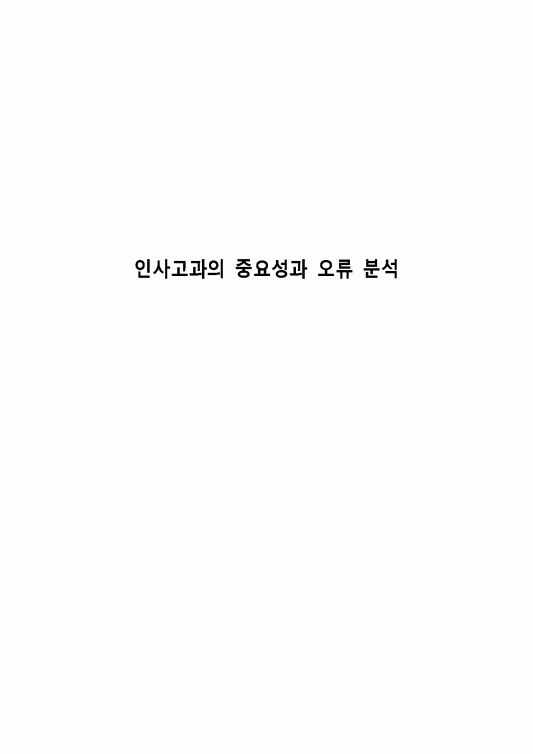 인사고과의 중요성과 오류 분석