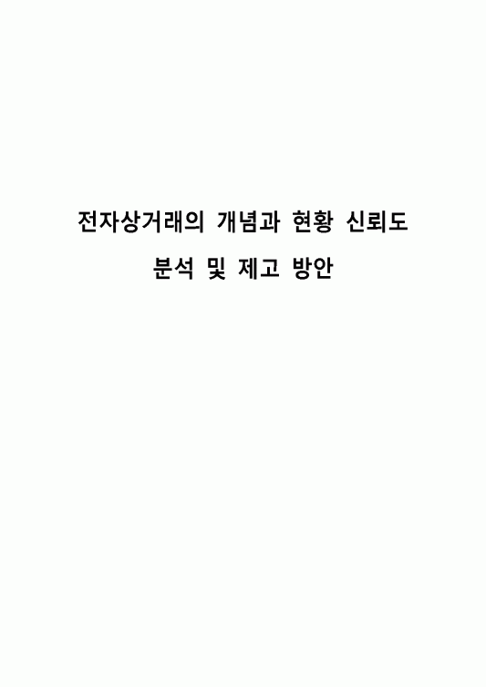 전자상거래의 개념과 현황 신뢰도 분석 및 제고 방안