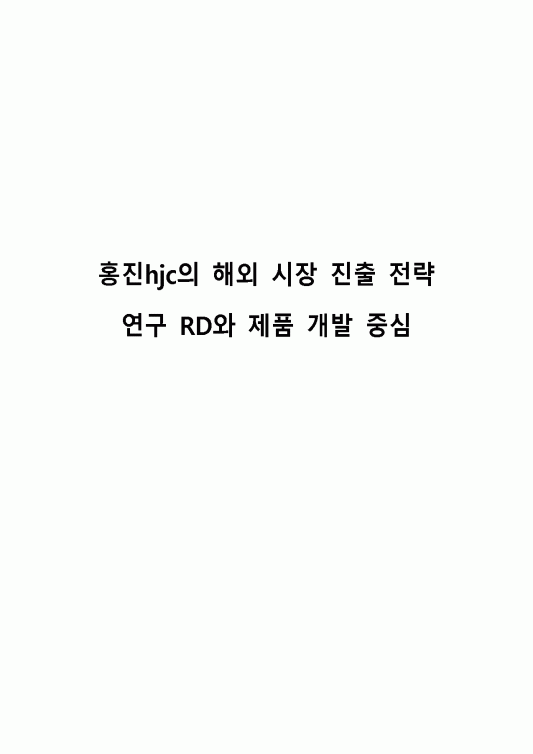 홍진hjc의 해외 시장 진출 전략 연구 RD와 제품 개발 중심