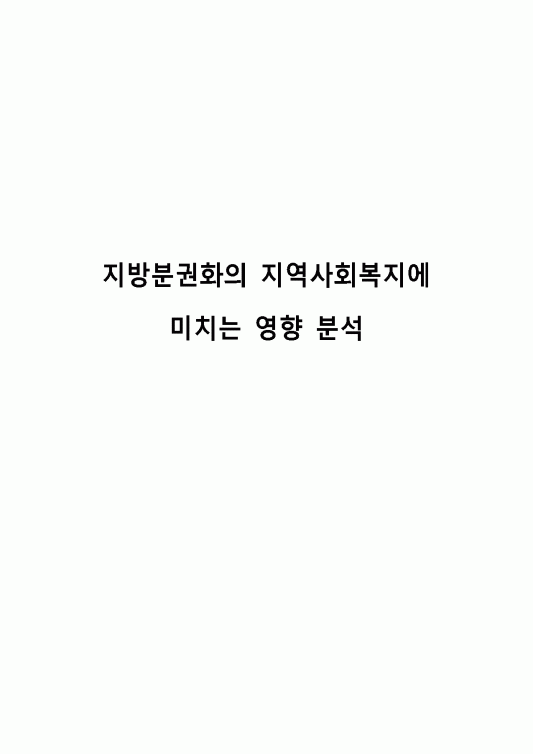 지방분권화의 지역사회복지에 미치는 영향 분석