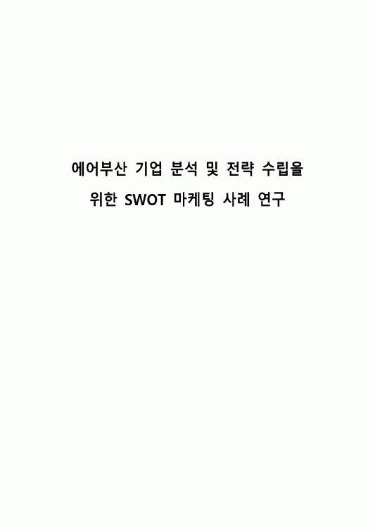 에어부산 기업 분석 및 전략 수립을 위한 SWOT 마케팅 사례 연구