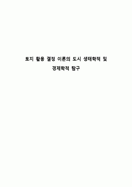 토지 활용 결정 이론의 도시 생태학적 및 경제학적 탐구