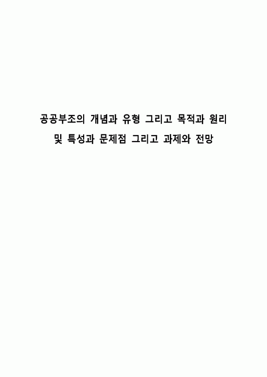 공공부조의 개념과 유형 그리고 목적과 원리 및 특성과 문제점 그리고 과제와 전망