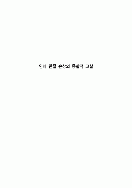 인체 관절 손상의 종합적 고찰