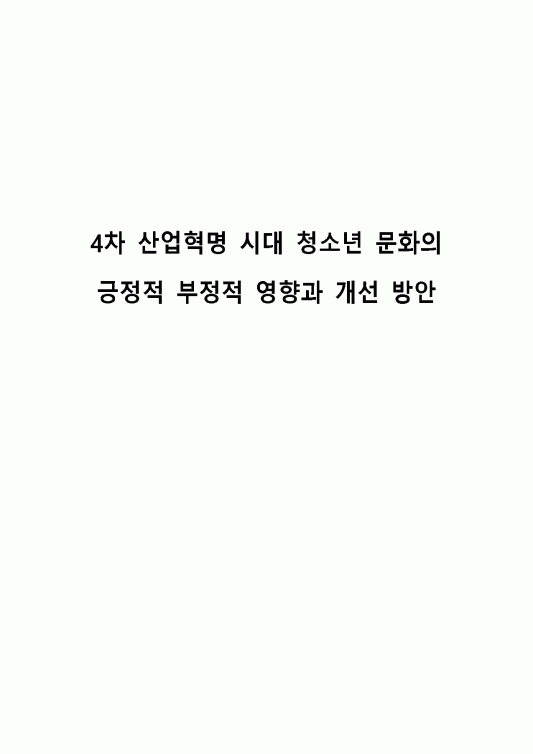 4차 산업혁명 시대 청소년 문화의 긍정적 부정적 영향과 개선 방안