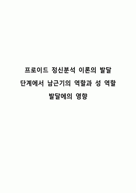 프로이드 정신분석 이론의 발달 단계에서 남근기의 역할과 성 역할 발달에의 영향