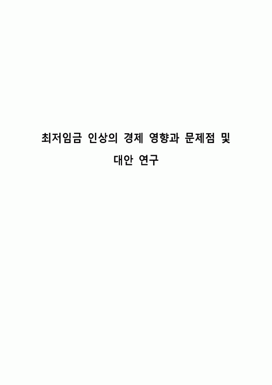 최저임금 인상의 경제 영향과 문제점 및 대안 연구