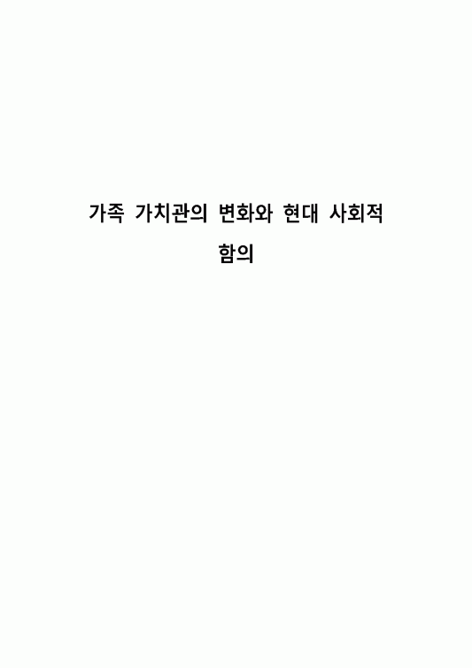 가족 가치관의 변화와 현대 사회적 함의