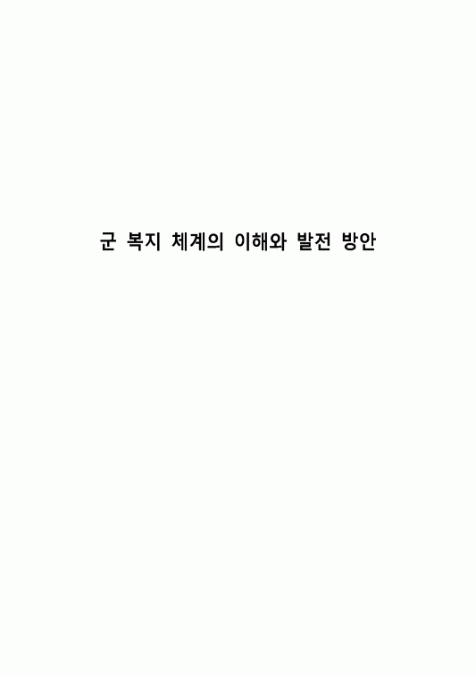 군 복지 체계의 이해와 발전 방안