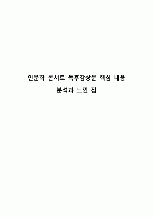 인문학 콘서트 독후감상문 핵심 내용 분석과 느낀 점