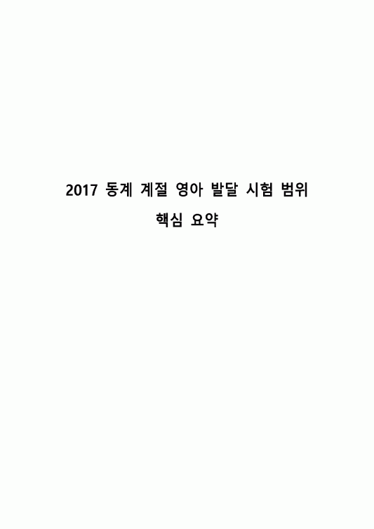 2017 동계 계절 영아 발달 시험 범위 핵심 요약