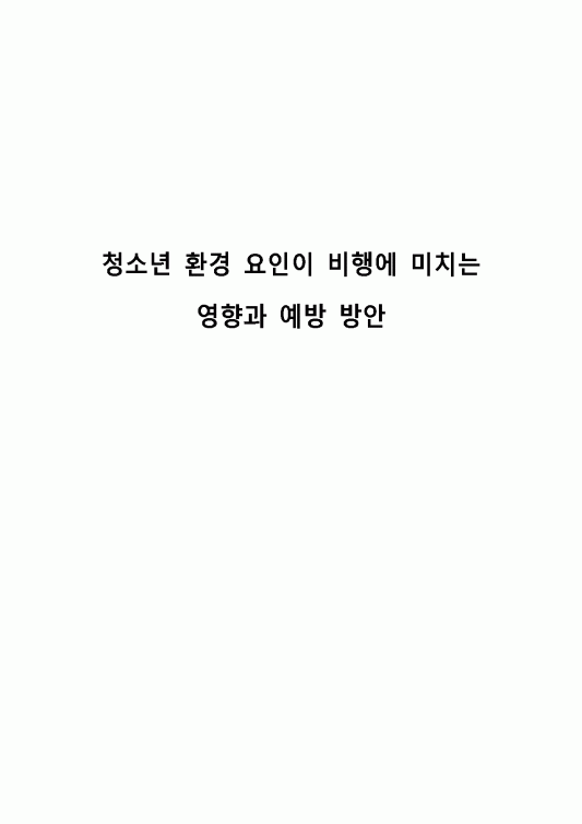 청소년 환경 요인이 비행에 미치는 영향과 예방 방안