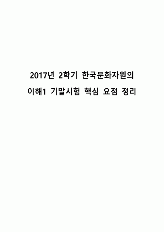 2017년 2학기 한국문화자원의 이해1 기말시험 핵심 요점 정리