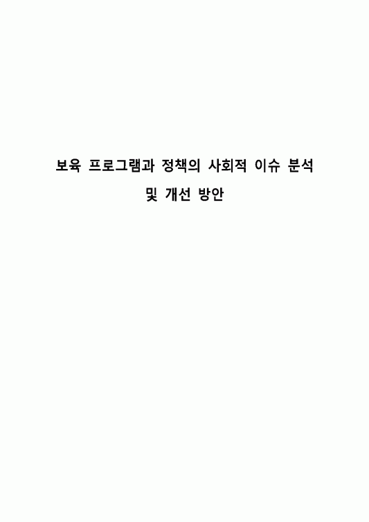 보육 프로그램과 정책의 사회적 이슈 분석 및 개선 방안