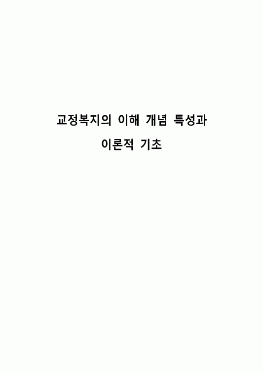 교정복지의 이해 개념 특성과 이론적 기초