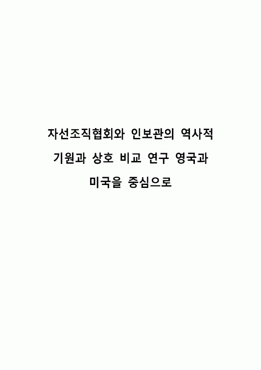 자선조직협회와 인보관의 역사적 기원과 상호 비교 연구 영국과 미국을 중심으로