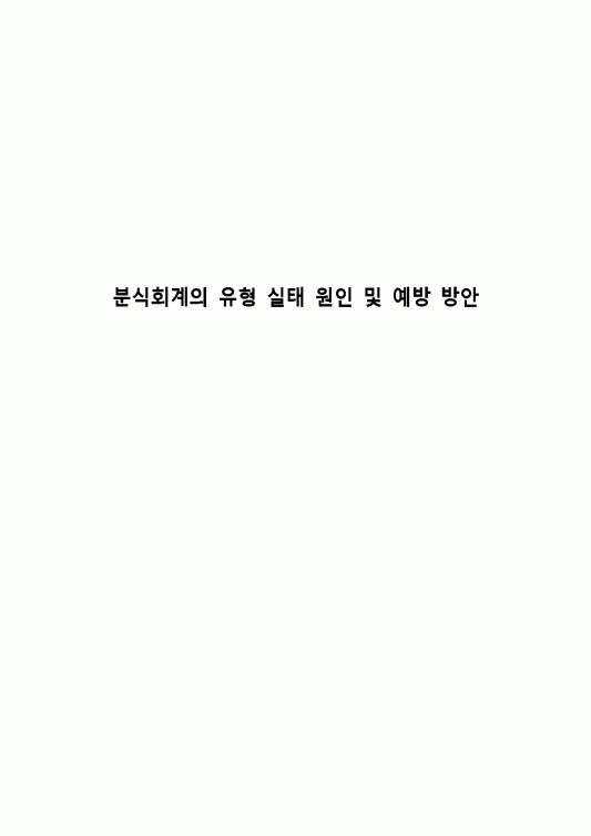분식회계의 유형 실태 원인 및 예방 방안