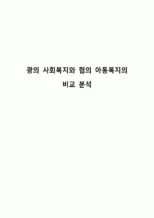 광의 사회복지와 협의 아동복지의 비교 분석