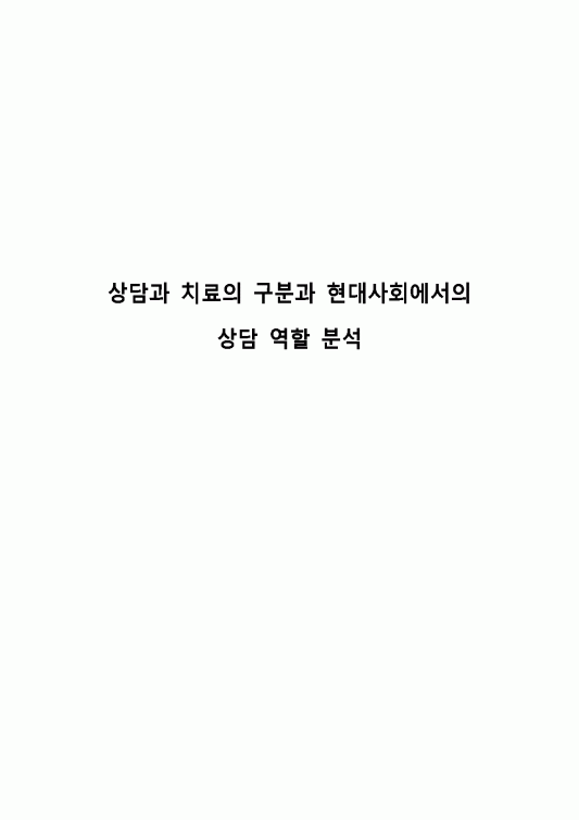 상담과 치료의 구분과 현대사회에서의 상담 역할 분석