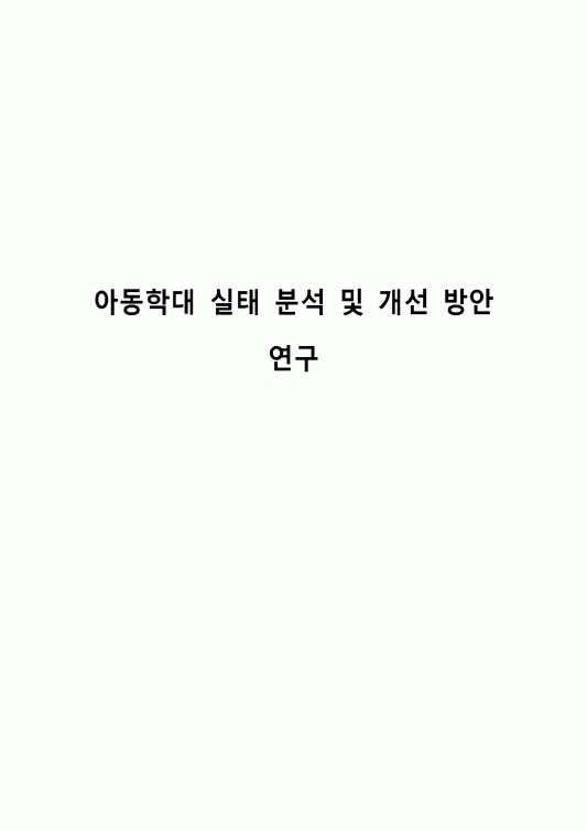 아동학대 실태 분석 및 개선 방안 연구