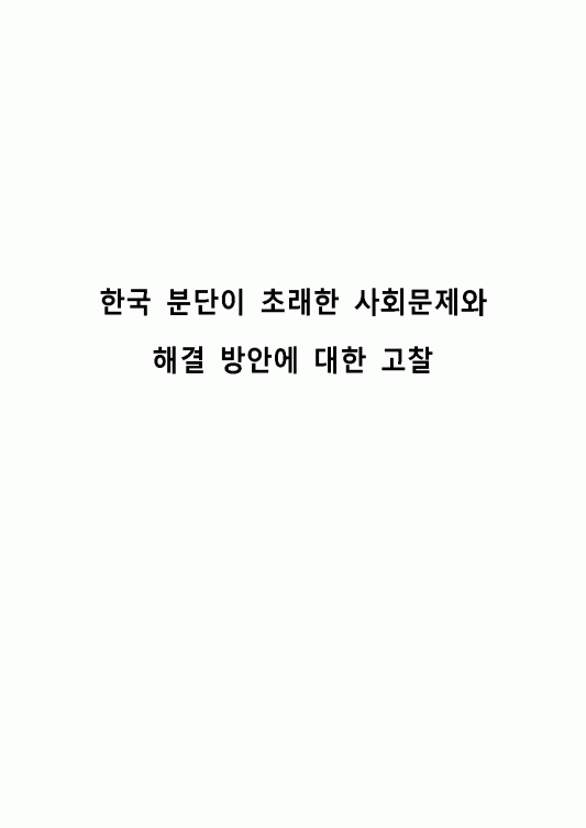 한국 분단이 초래한 사회문제와 해결 방안에 대한 고찰