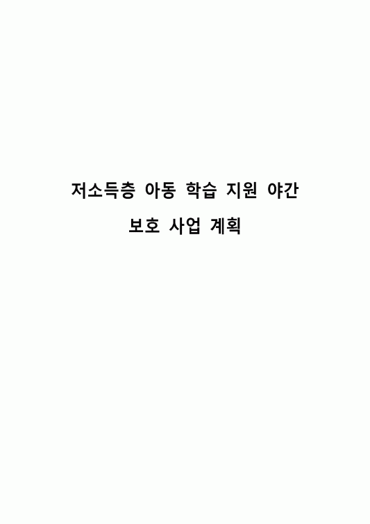 저소득층 아동 학습 지원 야간 보호 사업 계획